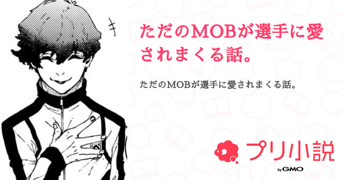 第2話：久しぶりんちょ（ただのMOBが選手に愛されまくる話。）｜無料スマホ夢小説ならプリ小説 byGMO